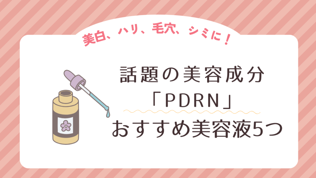 話題の美容成分「PDRN」って？おすすめ商品5つ | かっぱくんとねこちゃん